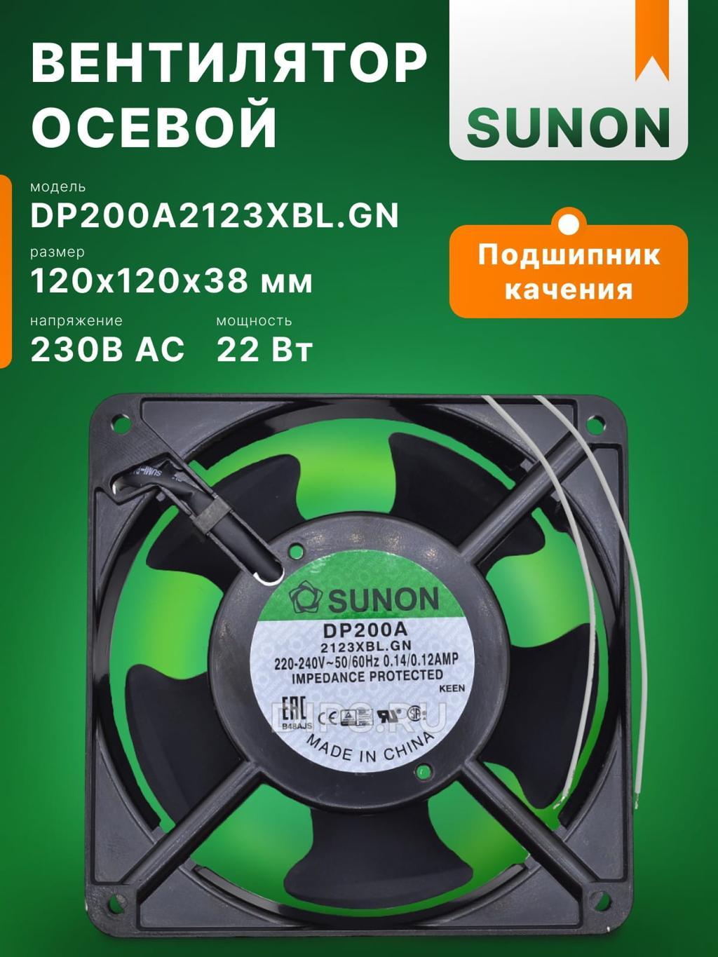 DP200A 2123XBL.GN SUNON | Купить, цены, характеристики